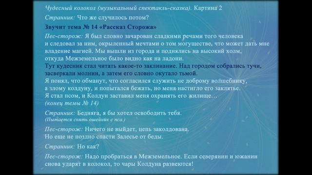 "Чудесный колокол". 14. Рассказ сторожа
