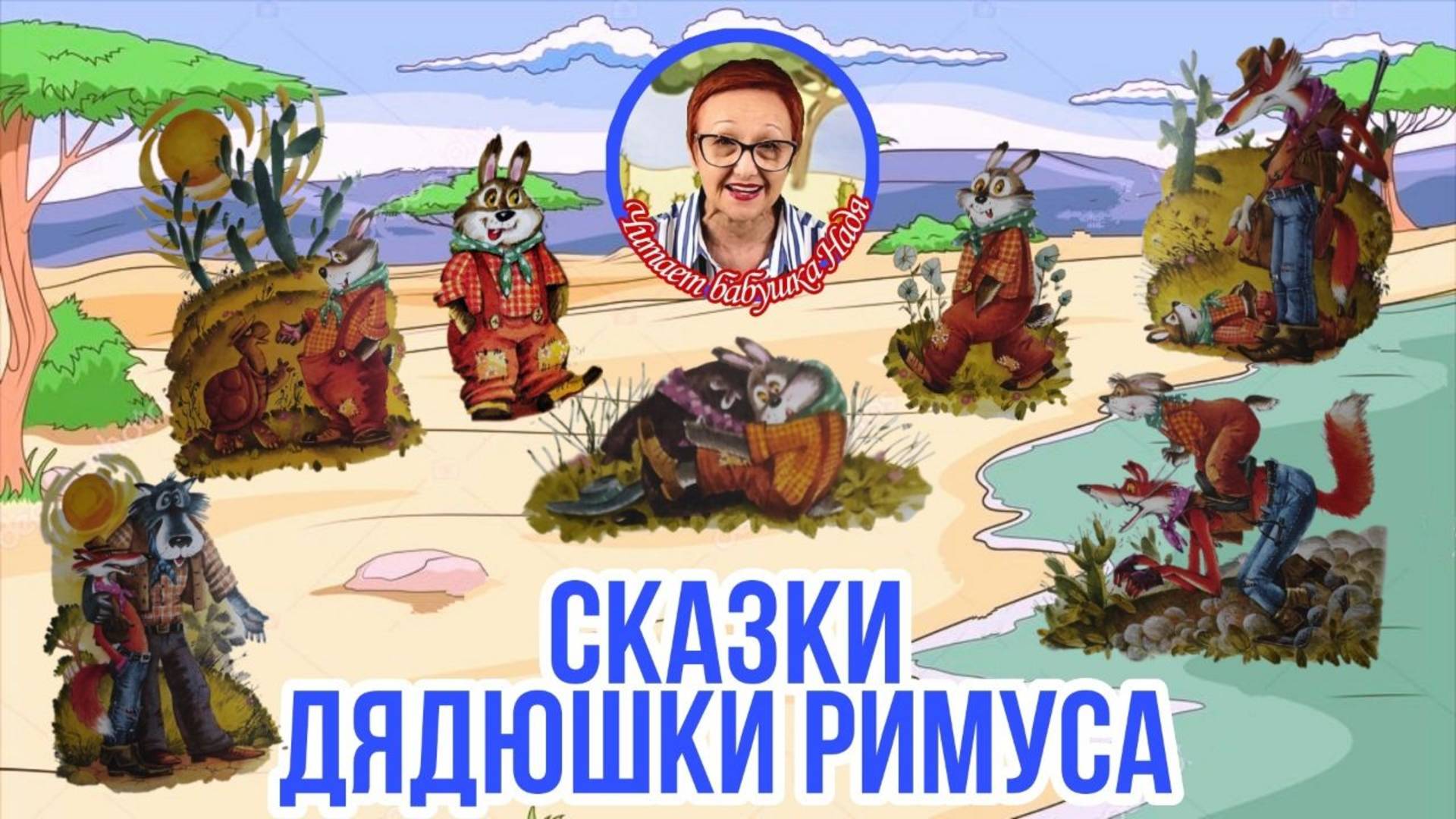 Сказки дядюшки Римуса Дж.Харрис ( читает бабушка Надя )