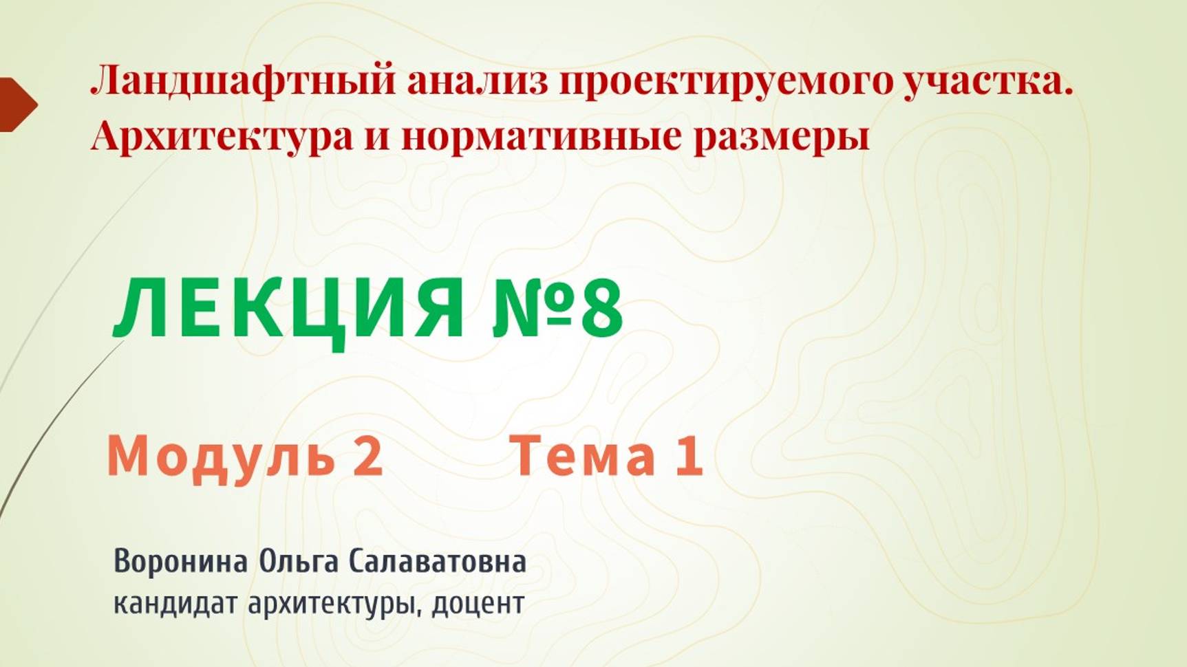 Ландшафтный анализ
Архитектура и нормативные размеры