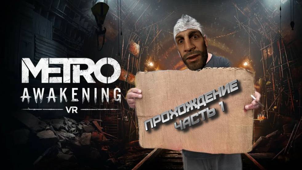METRO AVAKENING VR | Hot Finger |Прохождение ,часть 1