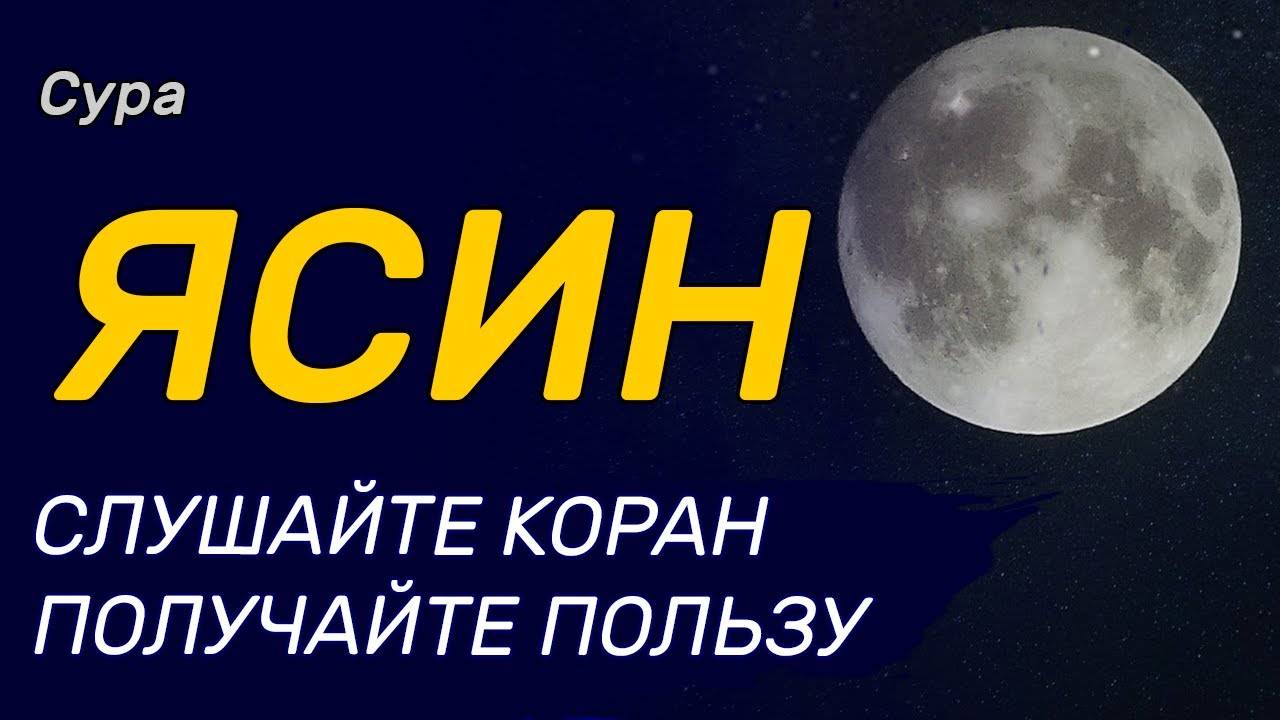 СУРА ЯСИН СПОКОЙСТВИЕ НА ВСЮ НОЧЬ