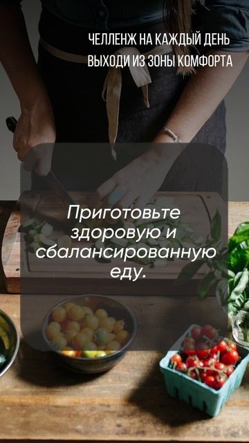 Челлендж на каждый день