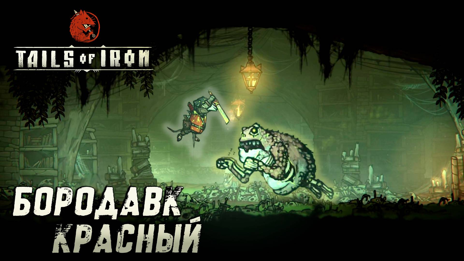 Tails of Iron #5 БОРАДАВК КРАСНЫЙ