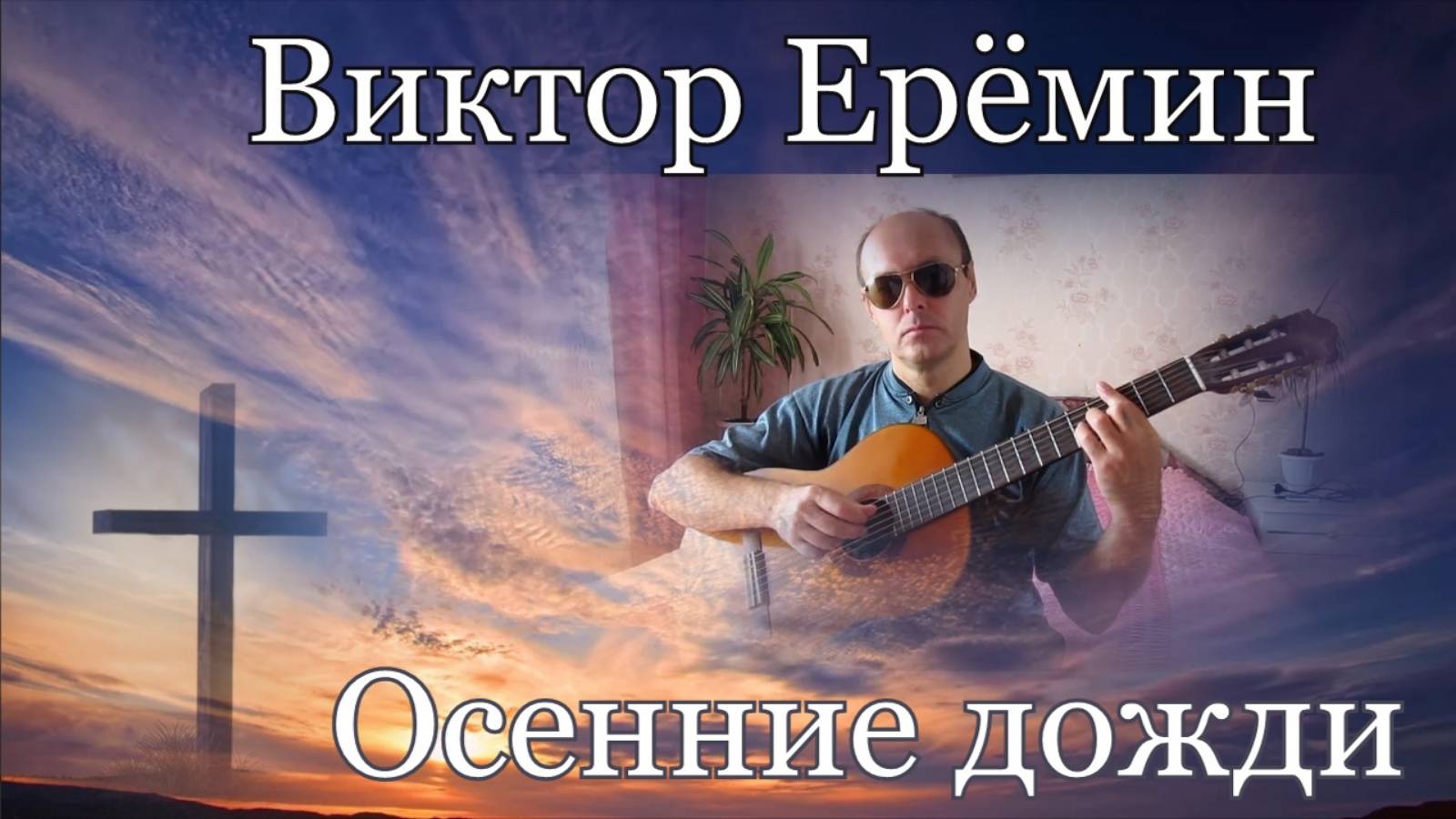 Виктор Ерёмин. песня - " Осенние дожди."