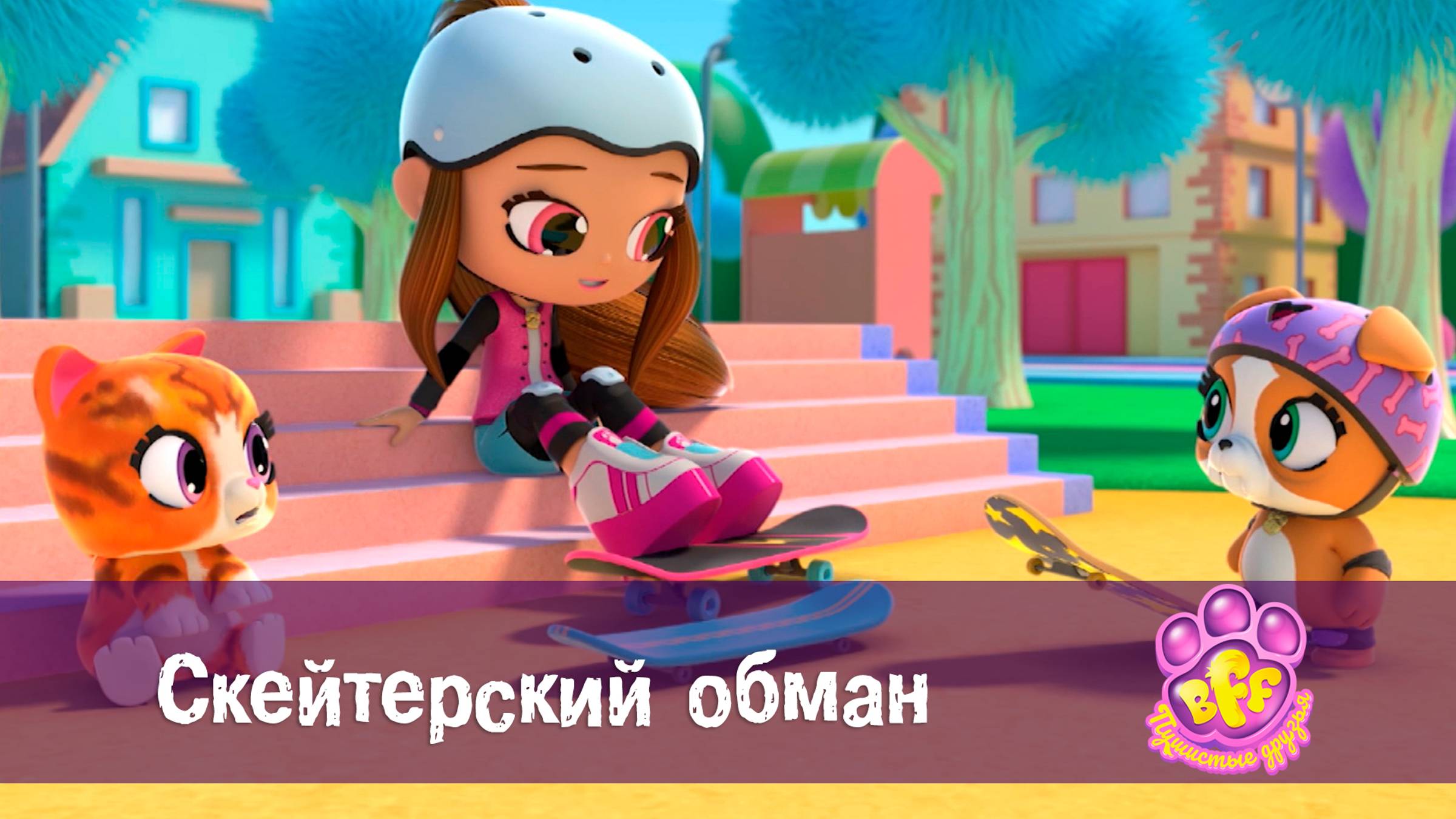 BFF. Пушистые друзья, 1 сезон, 9 серия. Скейтерский обман