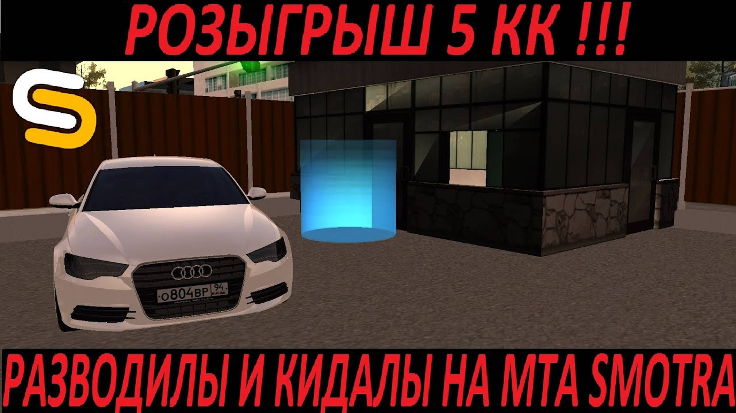 КАК РАЗВОДЯТ КИДАЛЫ НА SMOTRA MTA+ РОЗЫГРЫШ 5 КК!!!22-MTA SMOTRA