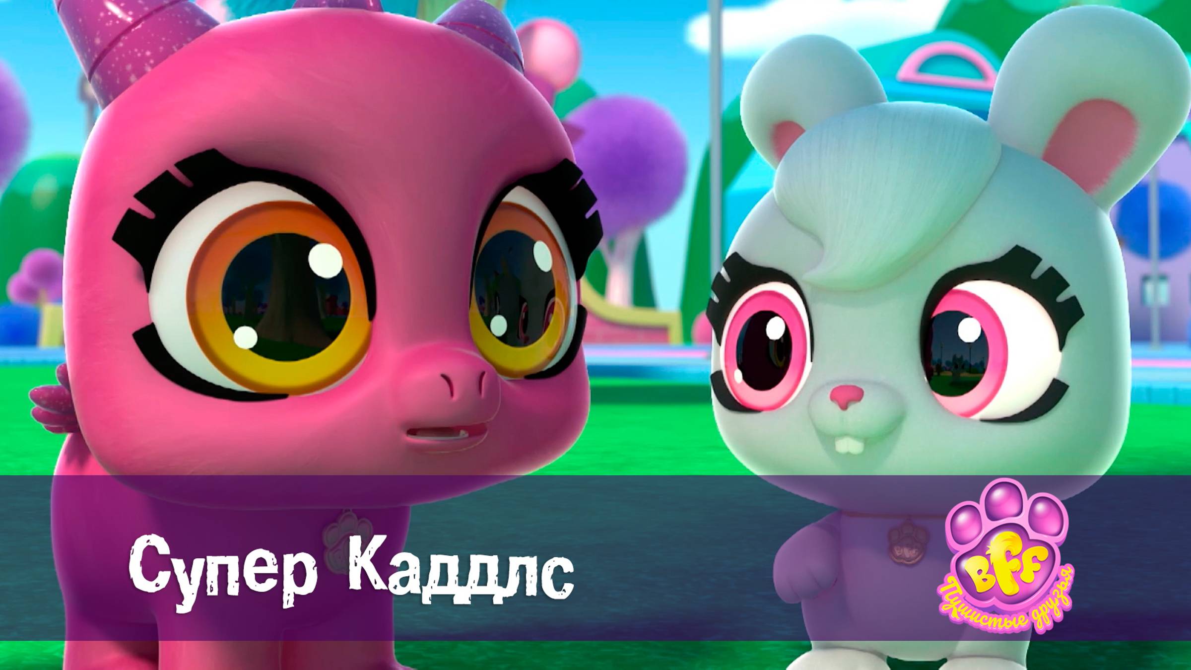 BFF. Пушистые друзья, 1 сезон, 6 серия. Супер Каддлс