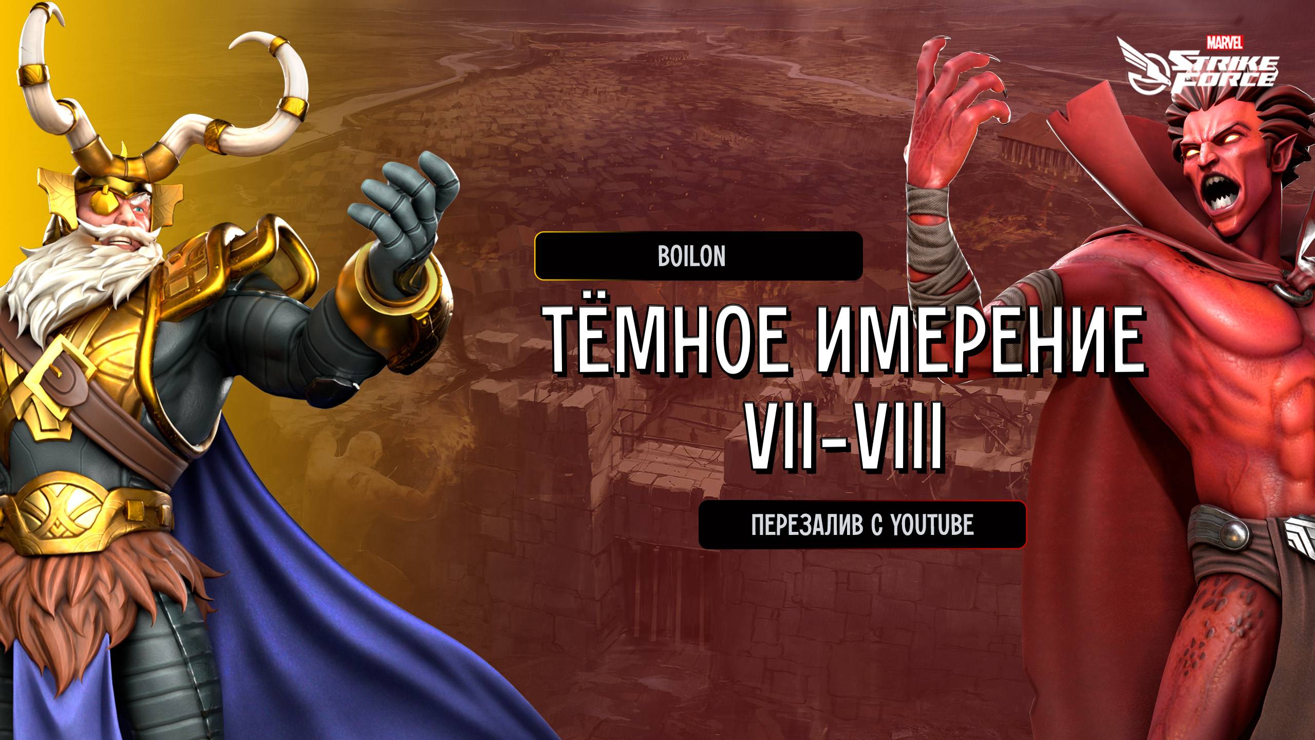 Boilon | MARVEL Strike Force | Кого брать в Тёмное Измерение VII и VIII... | ПЕРЕВОД ИИ...