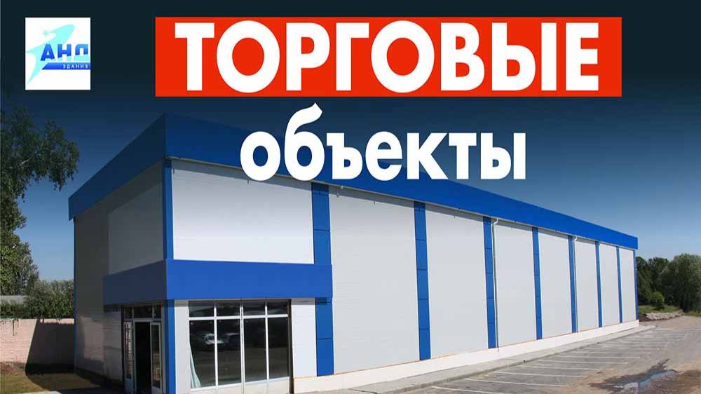 ТОРГОВЫЕ ОБЪЕКТЫ