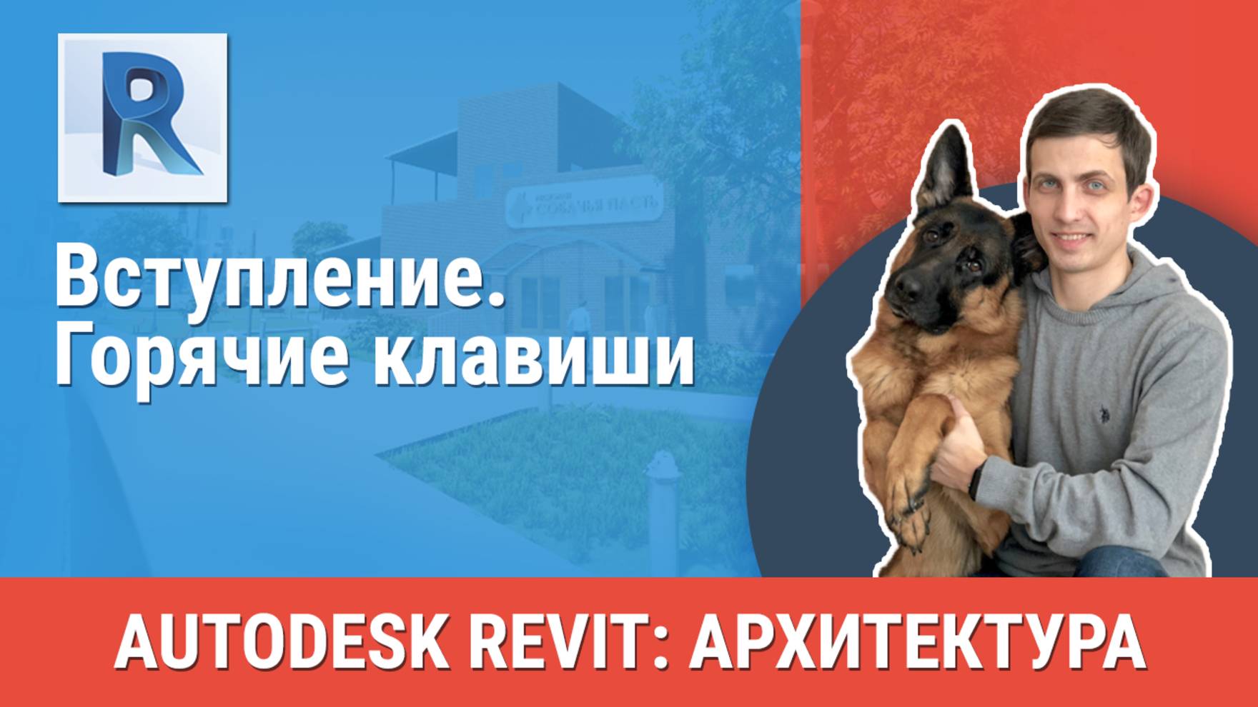 [Курс «Revit Архитектура: Продвинутый»] Горячие клавиши