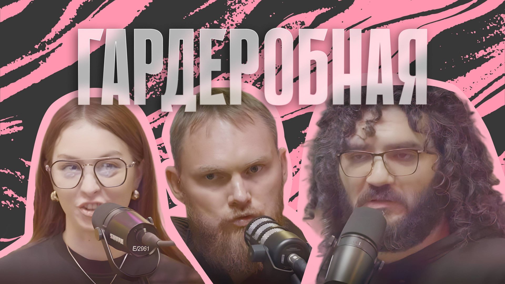 ГАРДЕРОБНАЯ. ИНТЕРВЬЮ #5 ИЛЬЯ СОТОНИН, ЖКХ, КОФЕ, СТАРТАПЫ