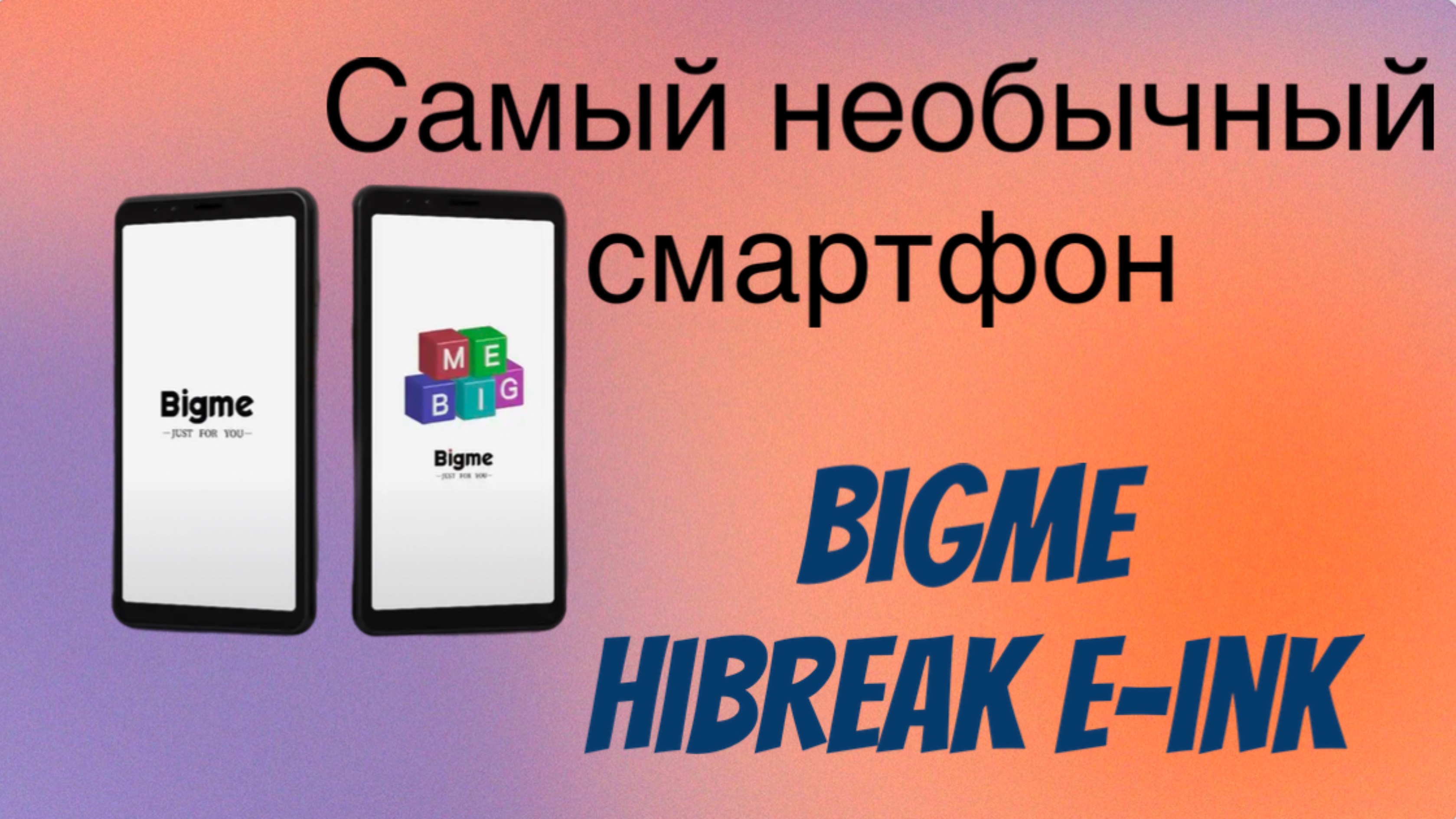 Bigme Hibreak E-ink! Самый необычный смартфон, который я видела! Обзор, тестирование.