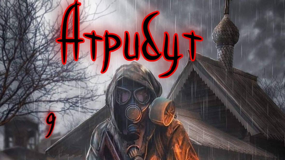 Сталкер Атрибут №9.. Спасение брата