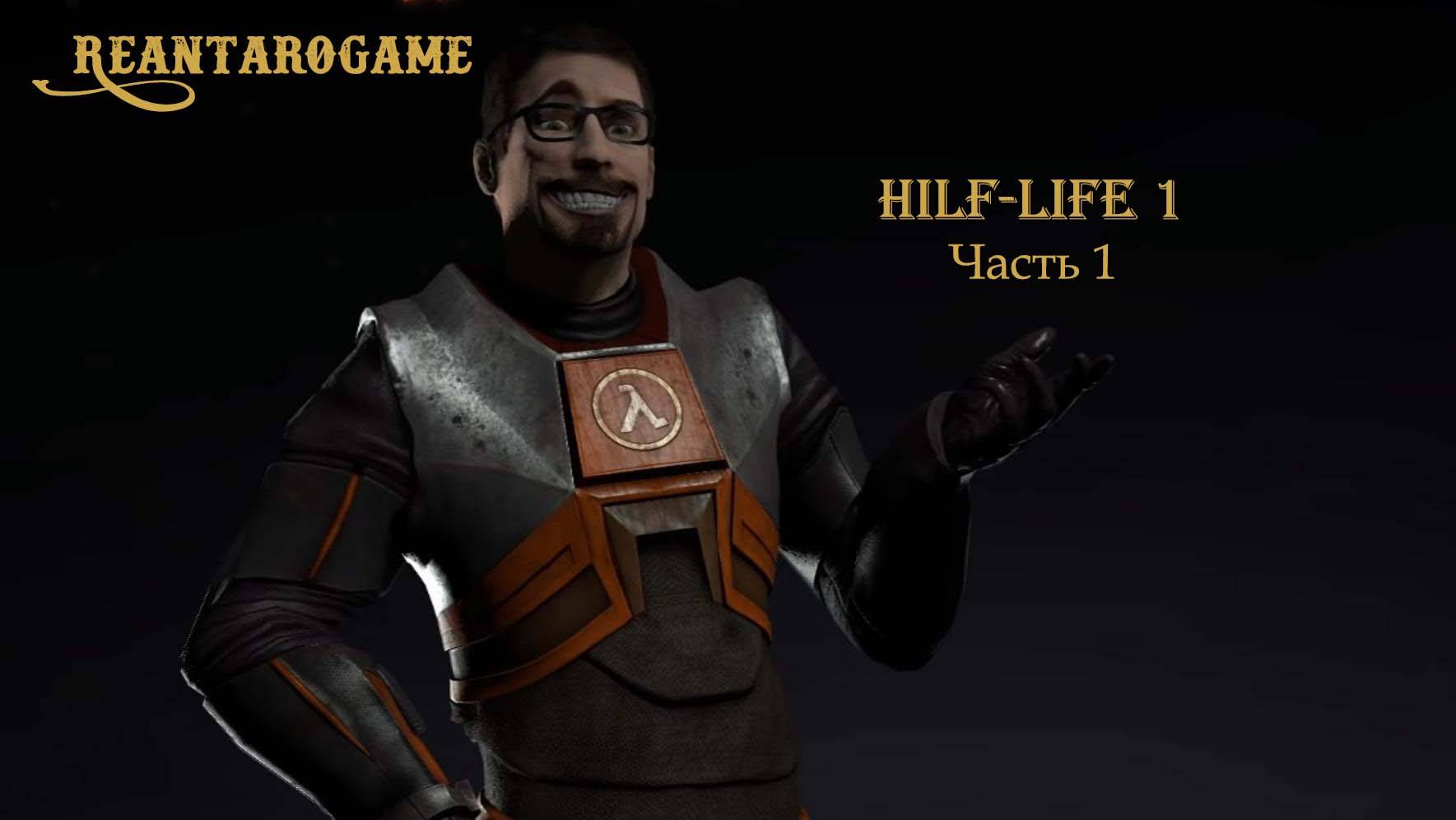 Half-Life 1. Прохождение часть 1.