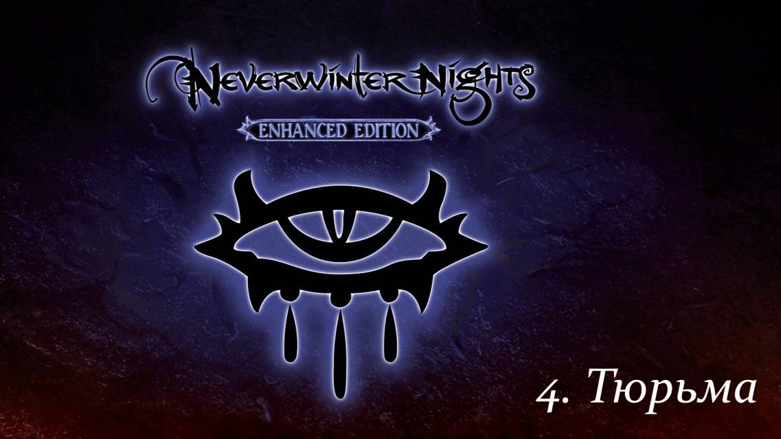 Первое прохождение Neverwinter Nights Enhanced Edition #4