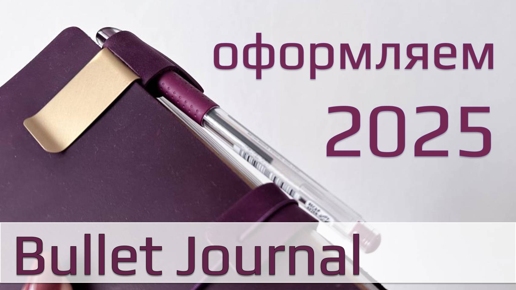 Оформляем ежедневник на 2025
