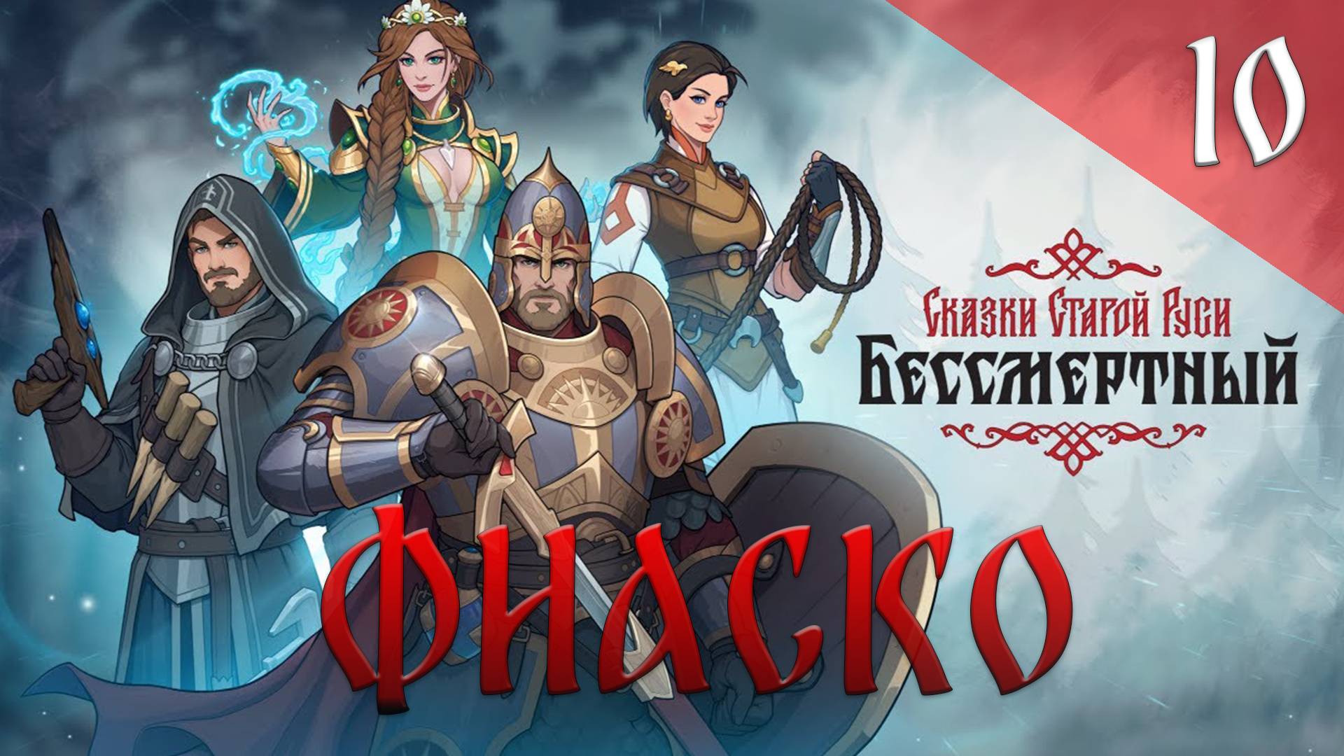 Бессмертный. Сказки Старой Руси Прохождение #10 Фиаско