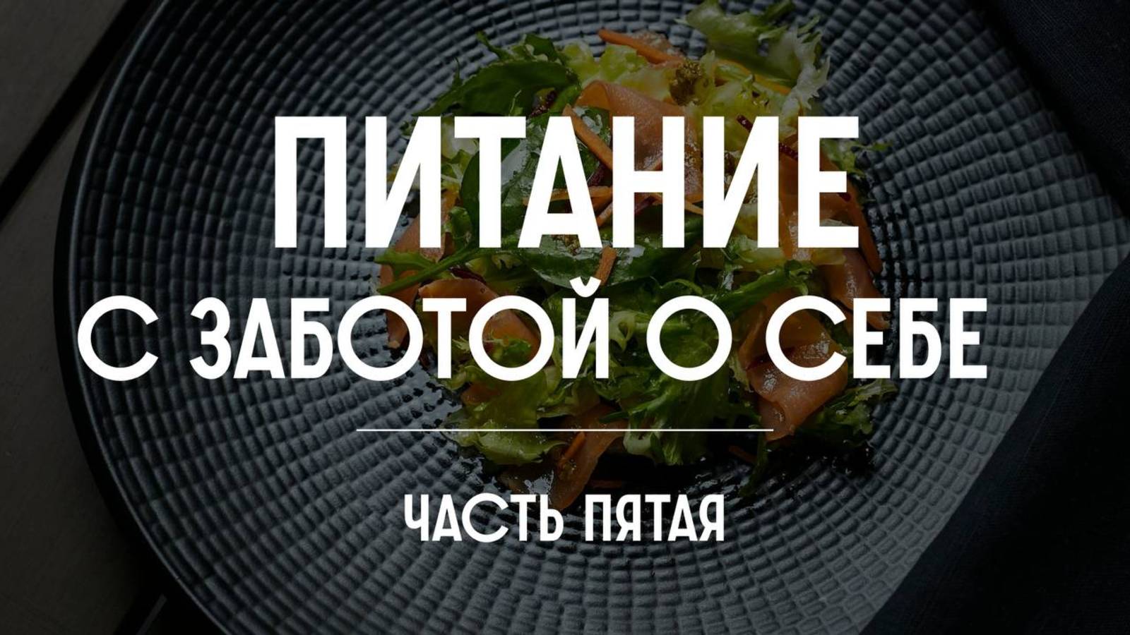 Питание с заботой о себе. Часть пятая