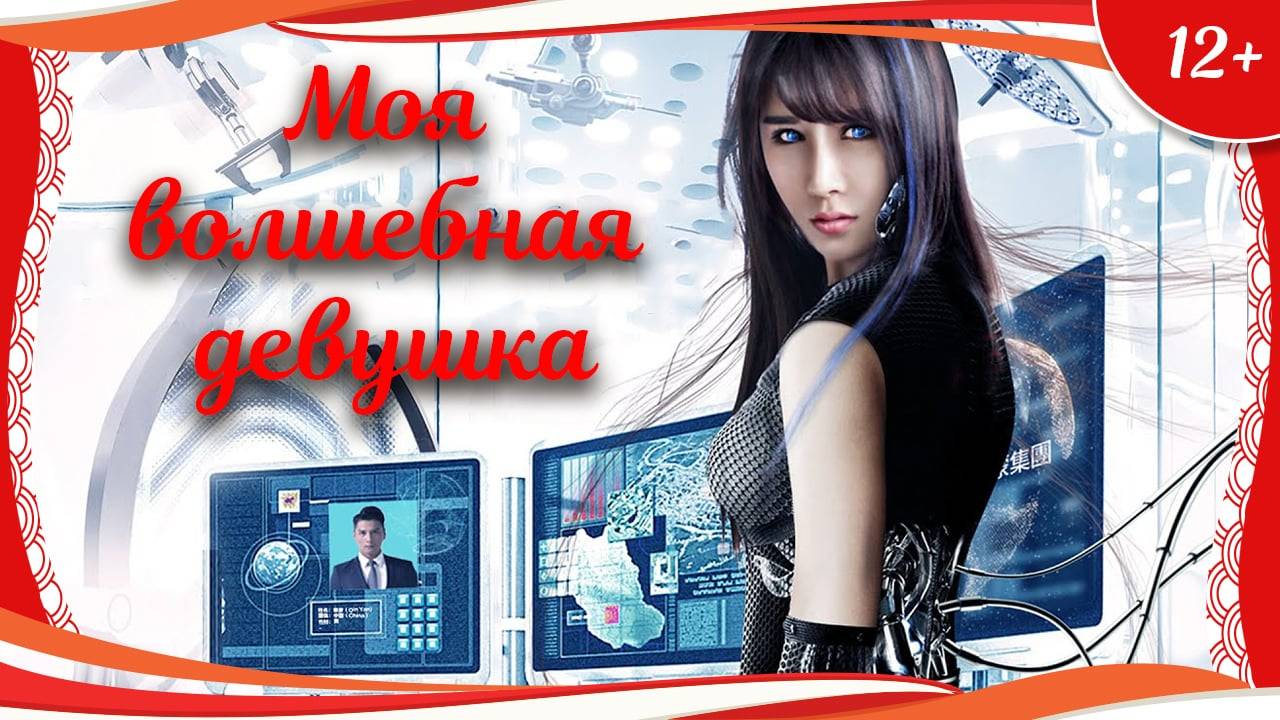 "Моя волшебная девушка" (2017) китайская фэнтези-мелодрама с переводом