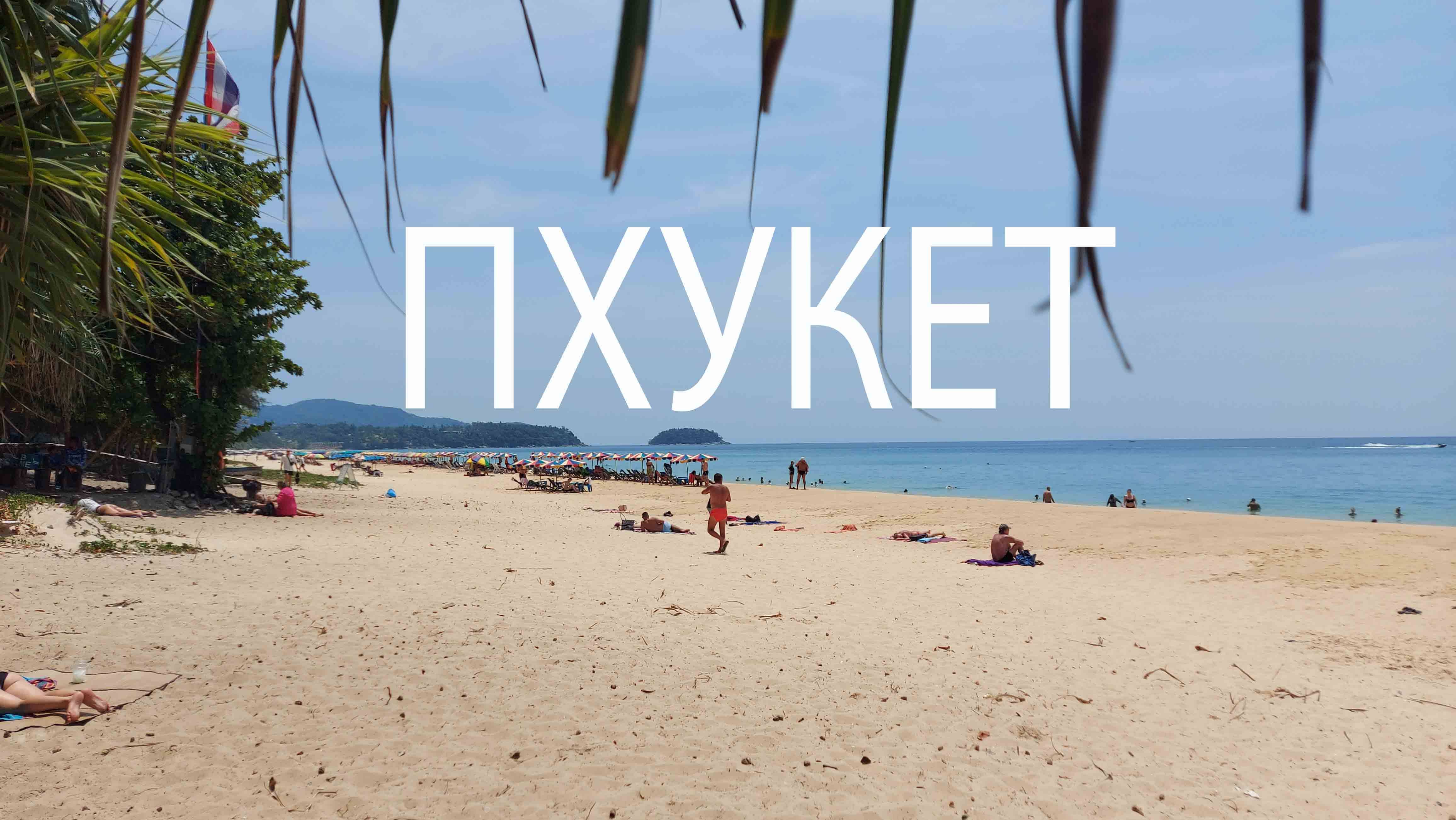 Таиланд Пхукет, летим на ПХУКЕТ!