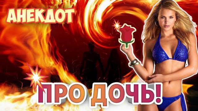 Анекдот про дочь.
