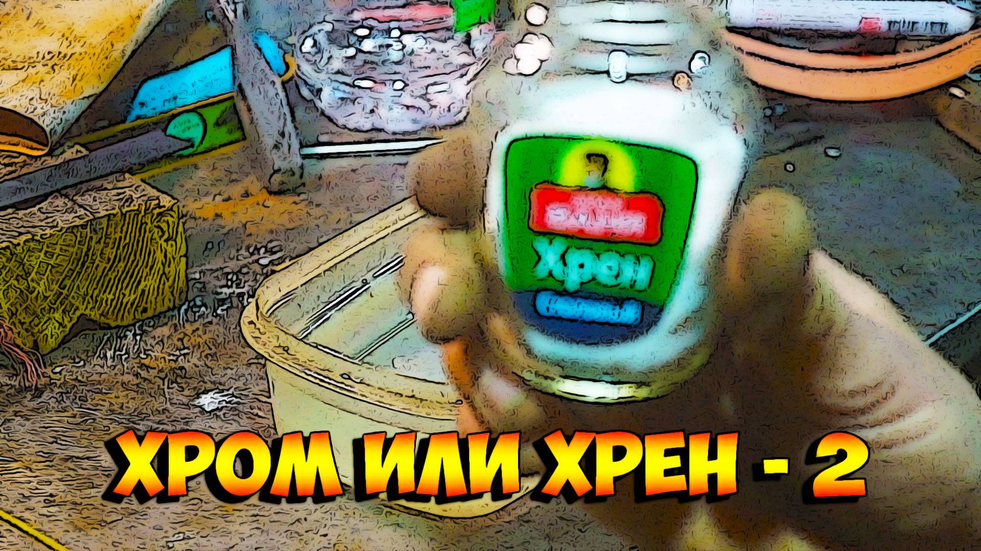 Хром или хрен продолжение.