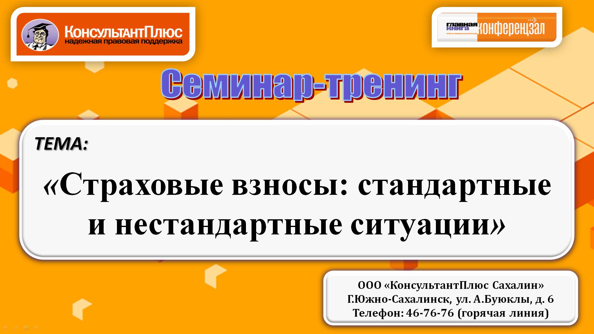Страховые взносы: Стандартные и нестандартные ситуации