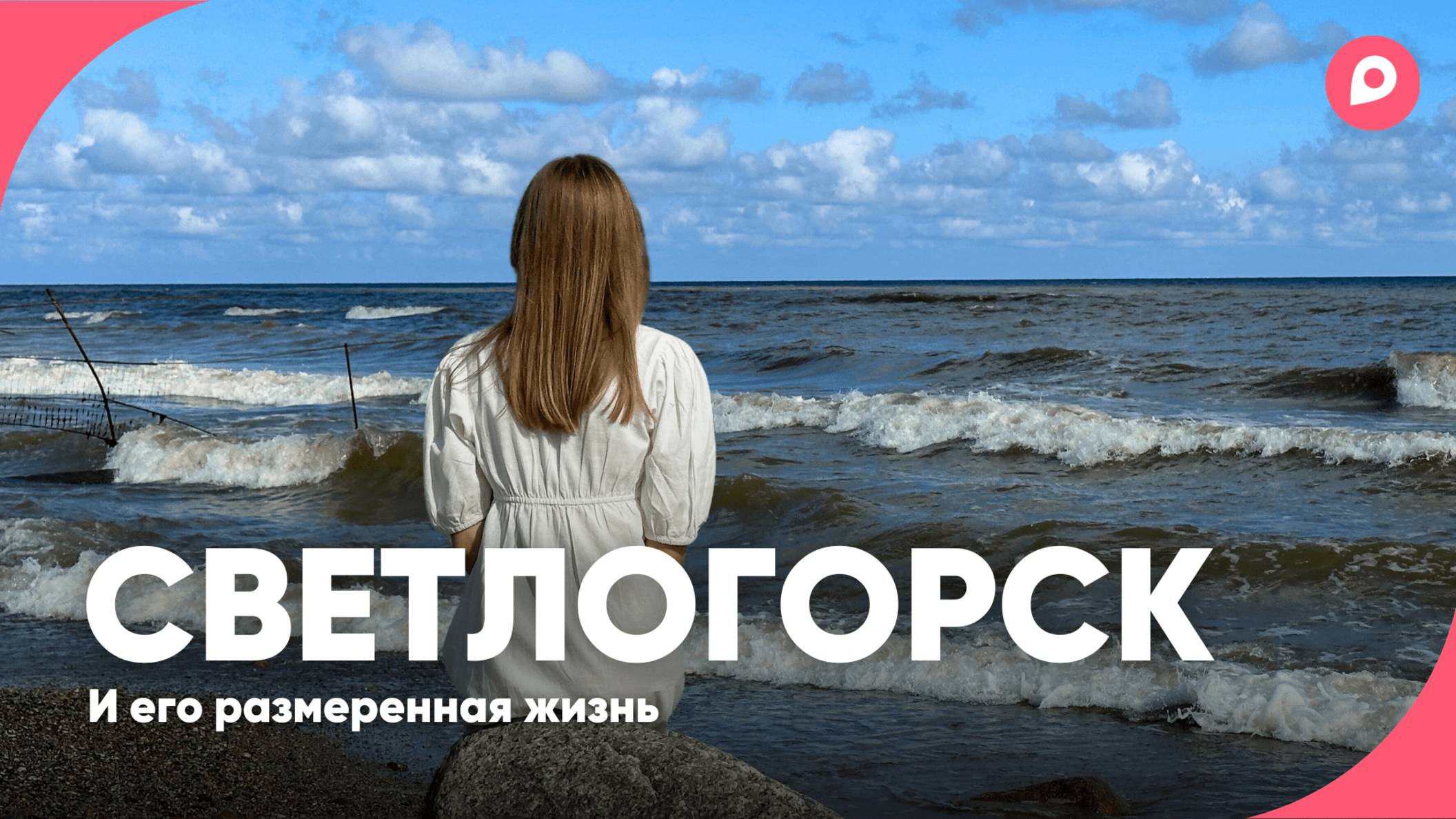 Город комфорта или очередной курорт? | ЖилиБыли в Светлогорске