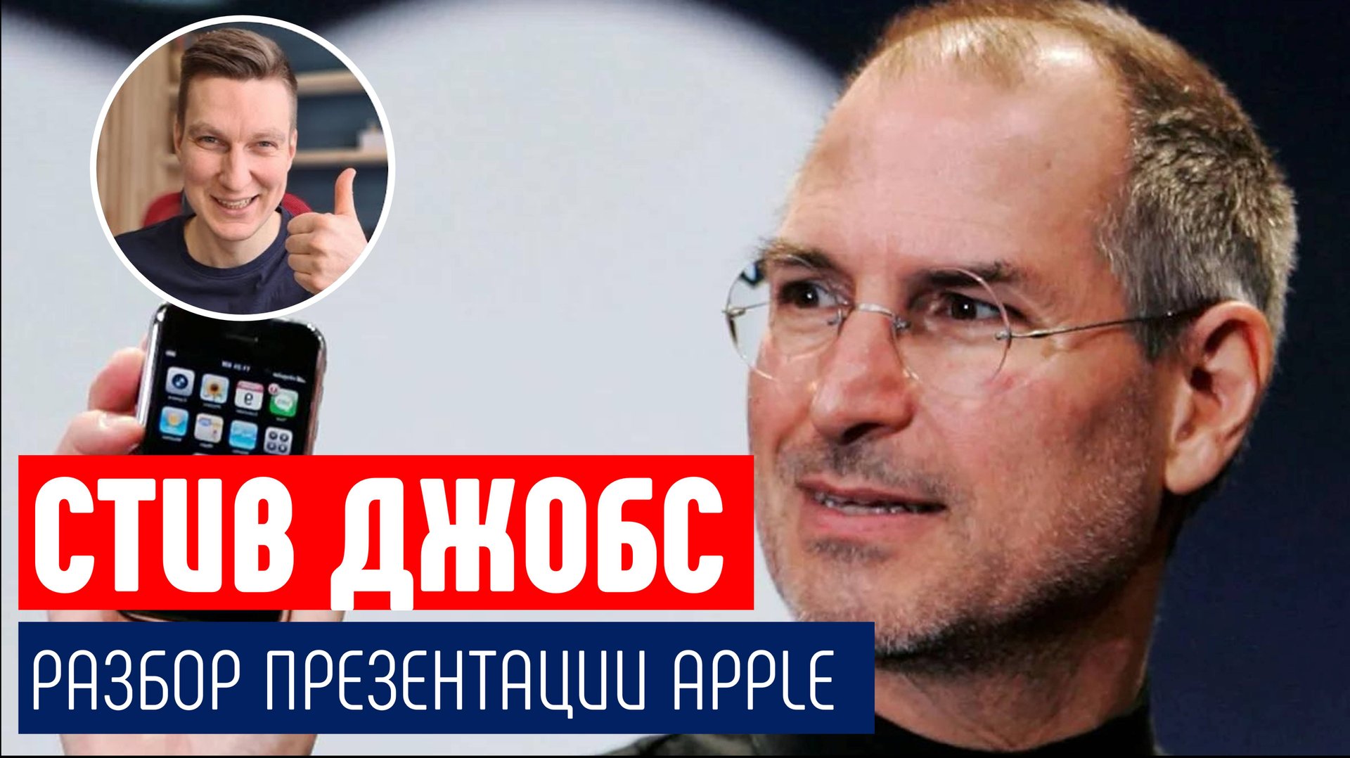Стив Джобс. Разбор презентации Iphone 1