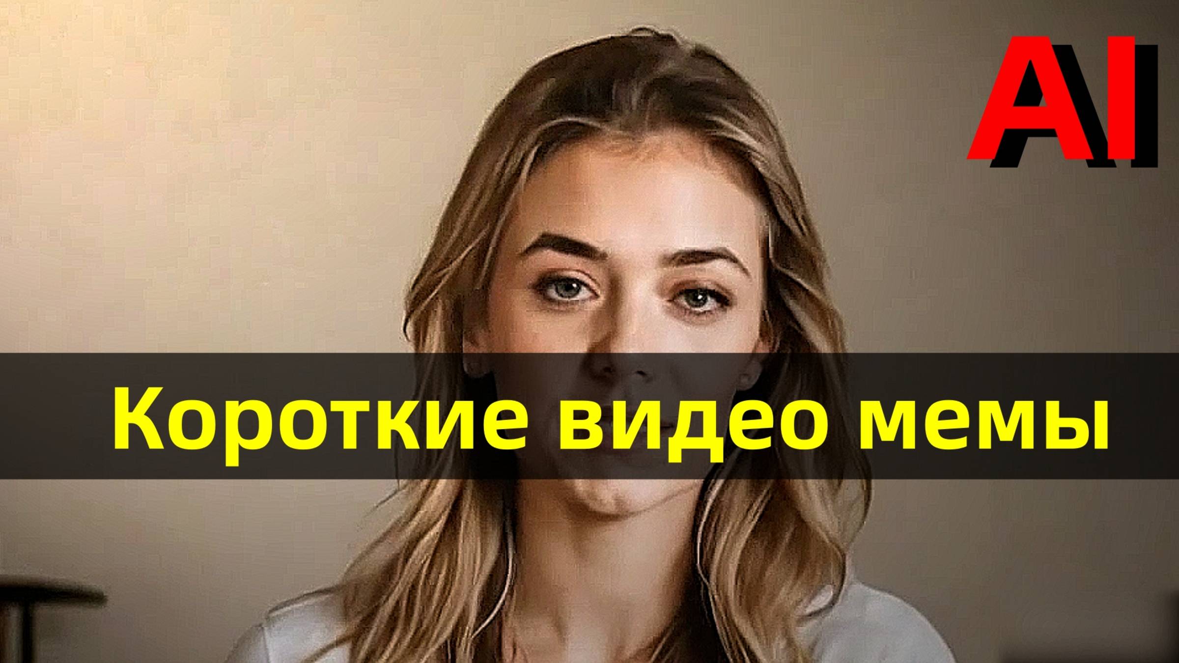 Нейросеть. Короткие видео мемы.