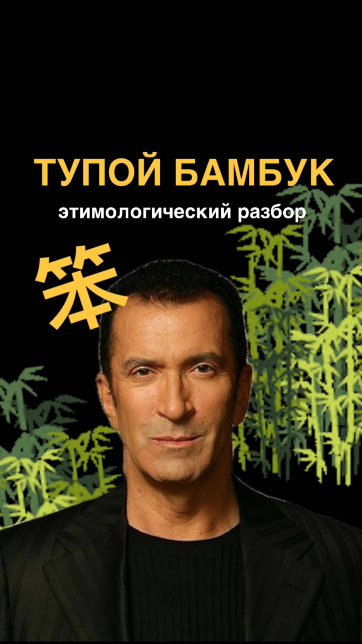 Разбор иероглифа 笨 или почему бамбук это тупость? #китайскийязык