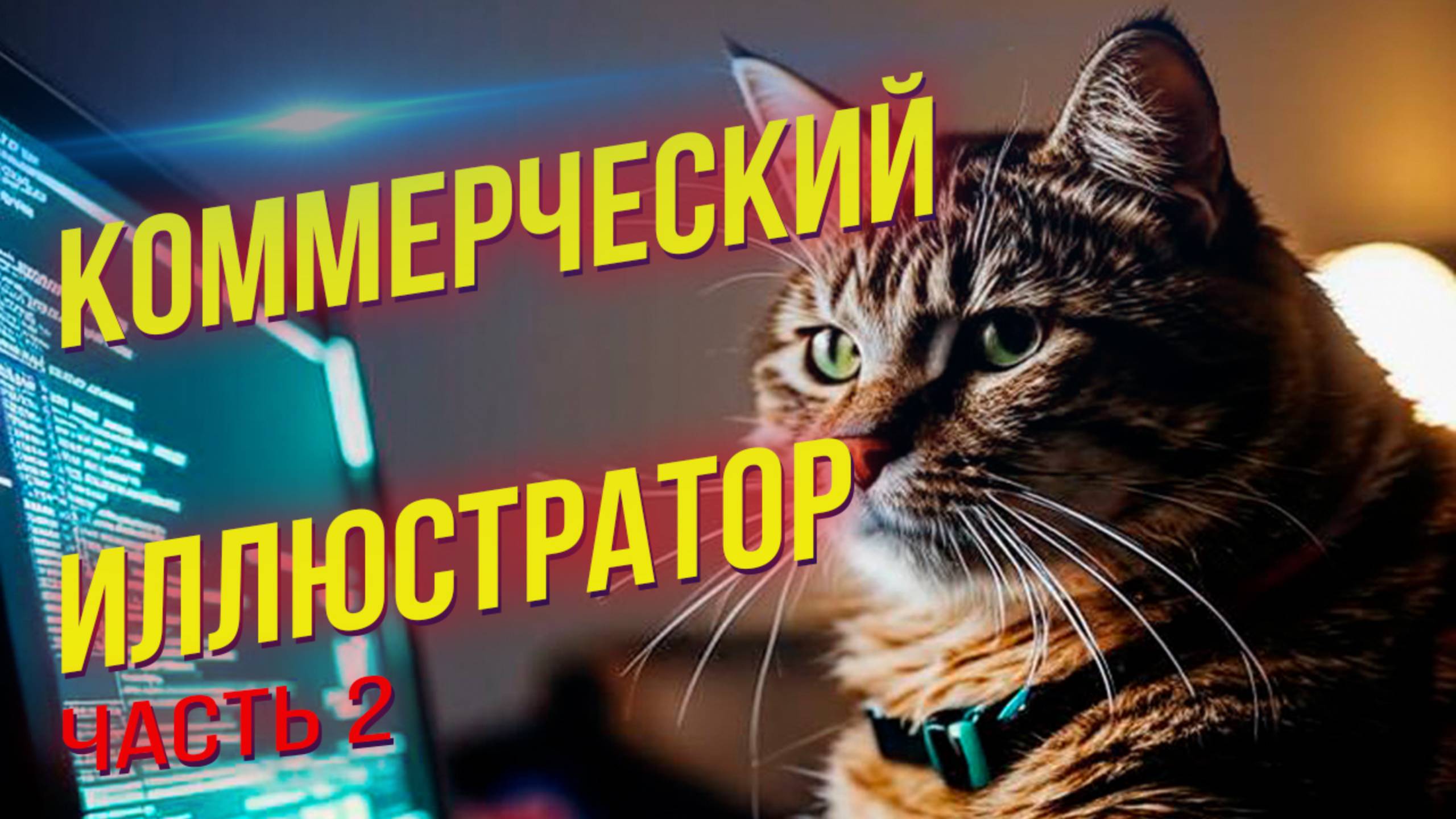 Профессия иллюстратор: как зарабатывать на творчестве. ЧАСТЬ 2