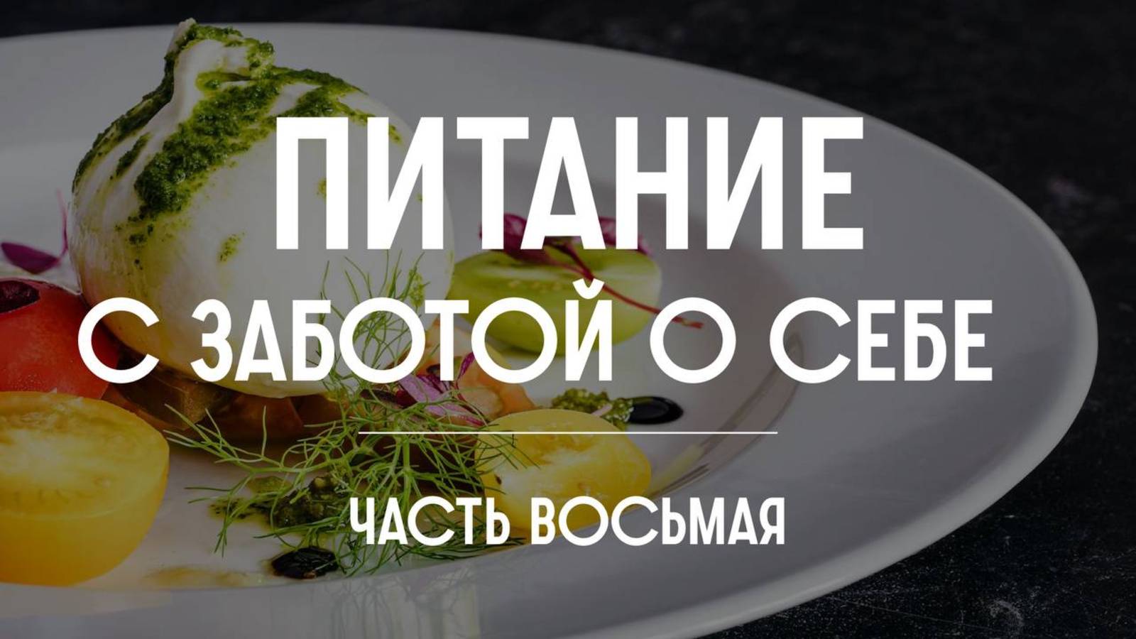 Питание с заботой о себе. Часть восьмая