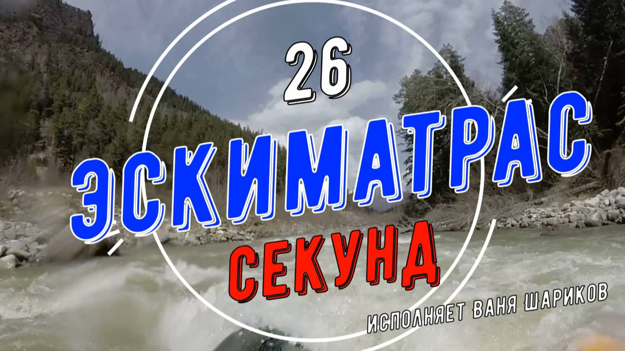 Эскиматрас за 26 секунд, Ваня Шариков, 2022, ТВТ