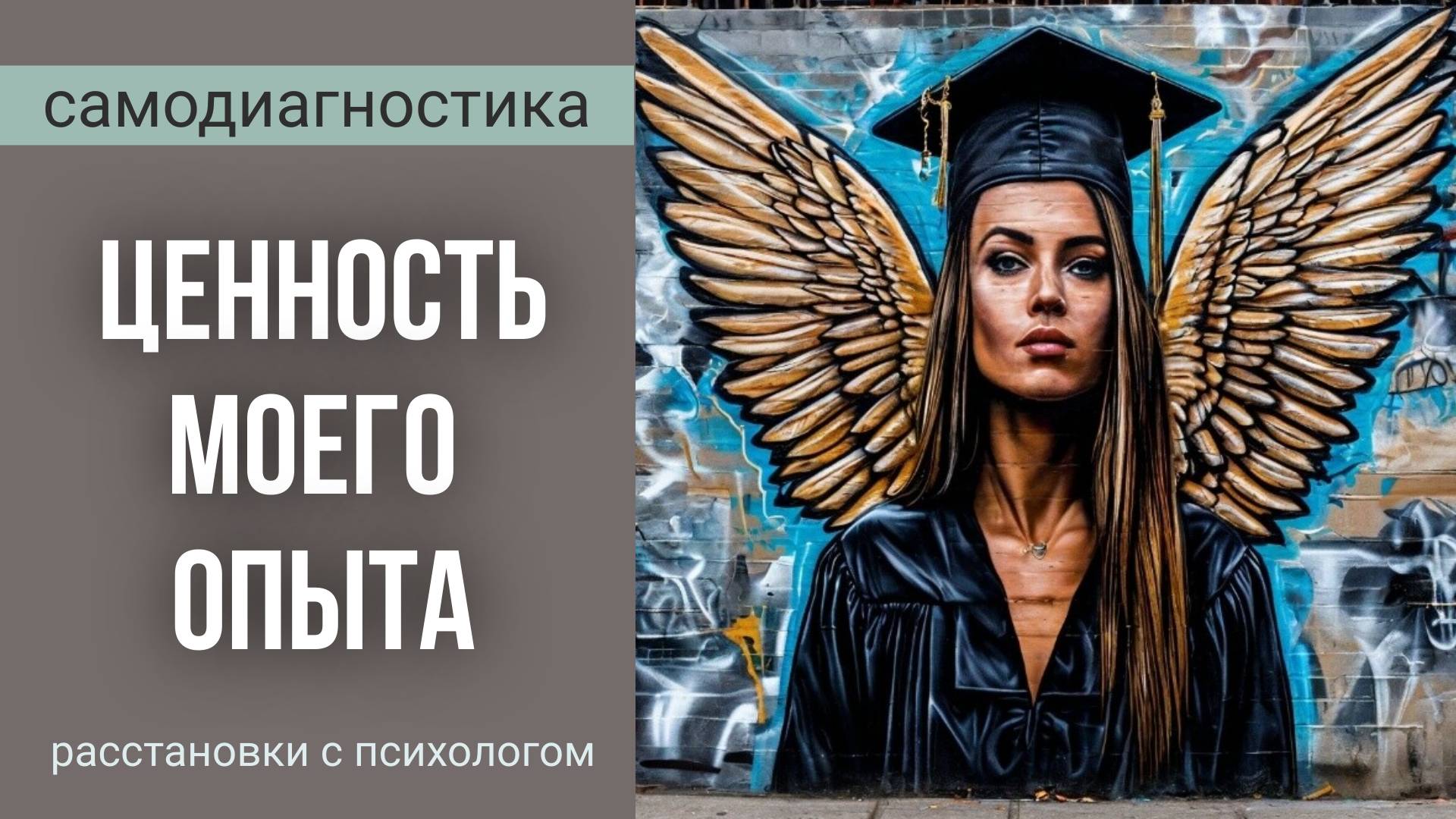 Самодиагностика ЦЕННОСТЬ МОЕГО ОПЫТА