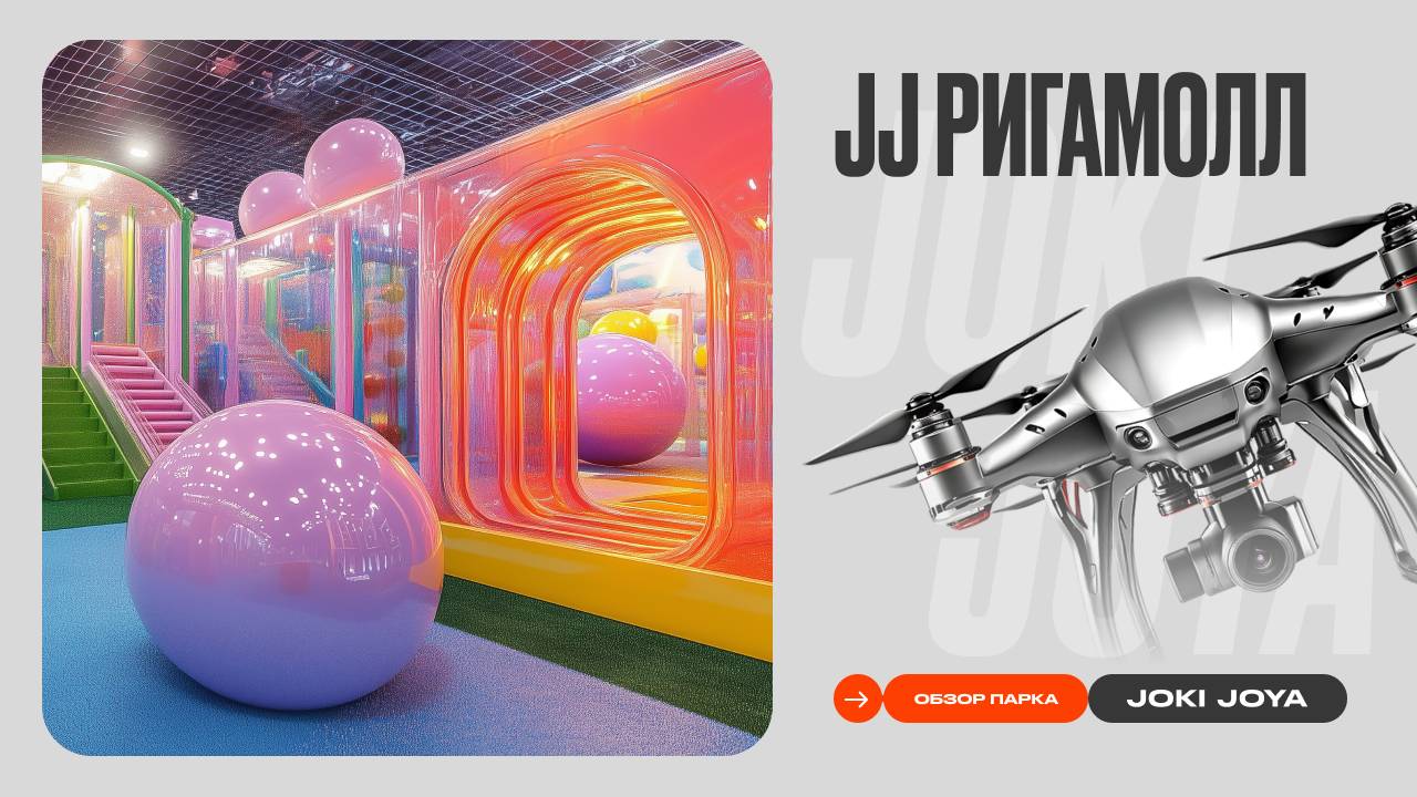 Обзор парка Joki Joya РИГАМОЛЛ