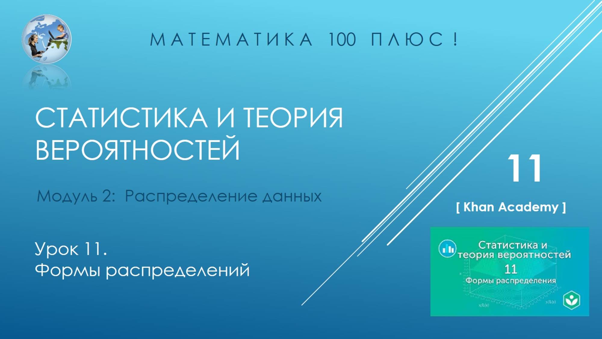 Модуль 2: Распределение данных. Урок 11. Формы распределения