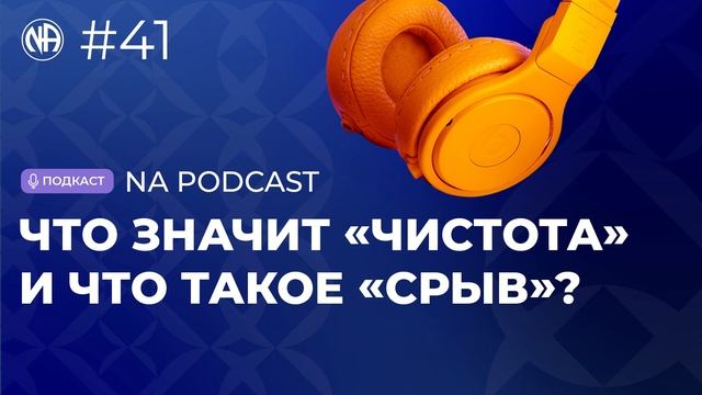 NA PODCAST №41 Что называют «чистотой» и «срывом» Анонимные Наркоманы