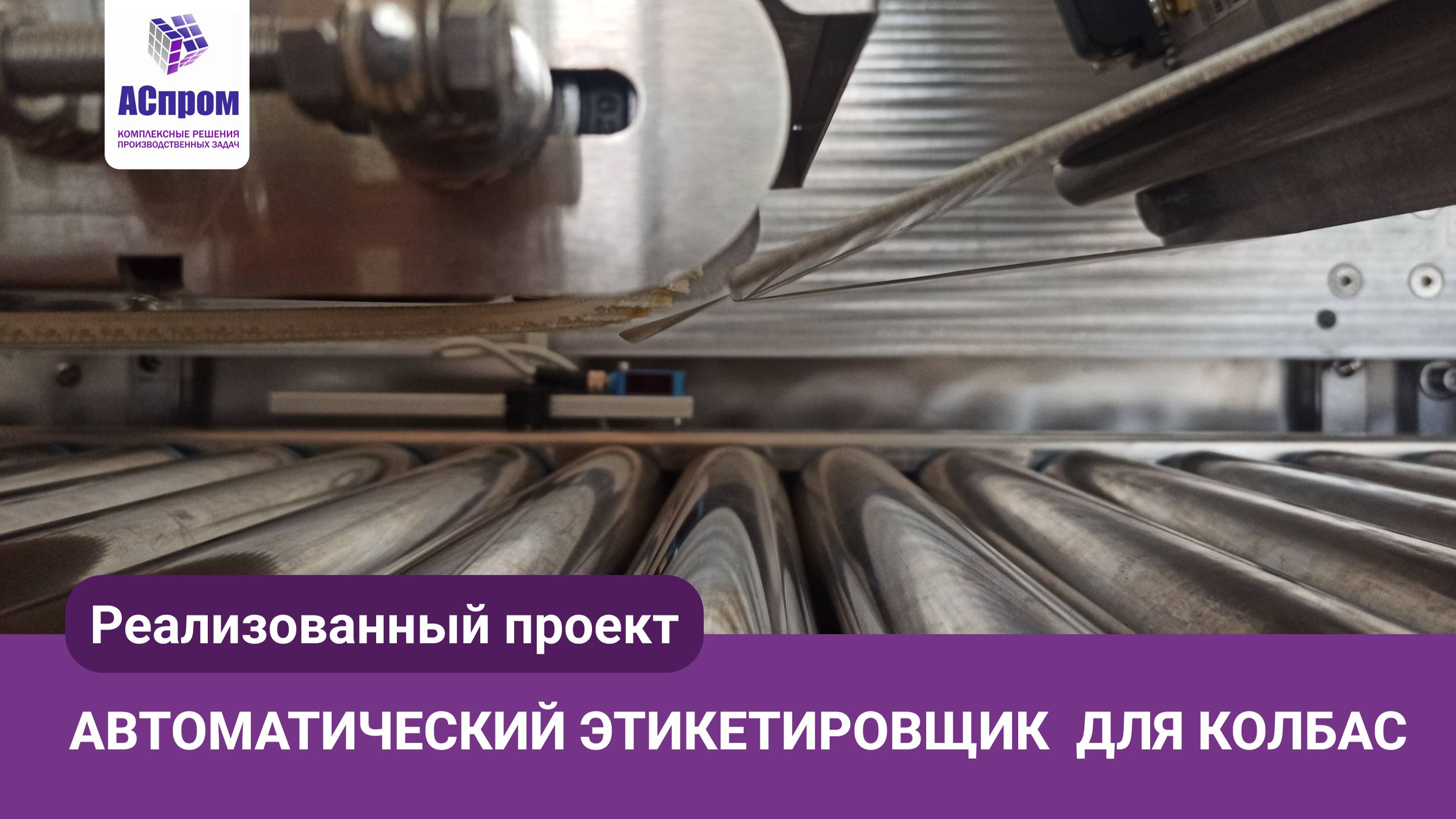 Автоматизация наклейки круговой этикетки на колбасные изделия