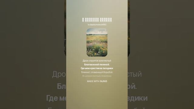 В ПОЛЕВЫХ ЦВЕТАХ... versuz на стихи М. Лохвицкой от DJ KON TAKTS