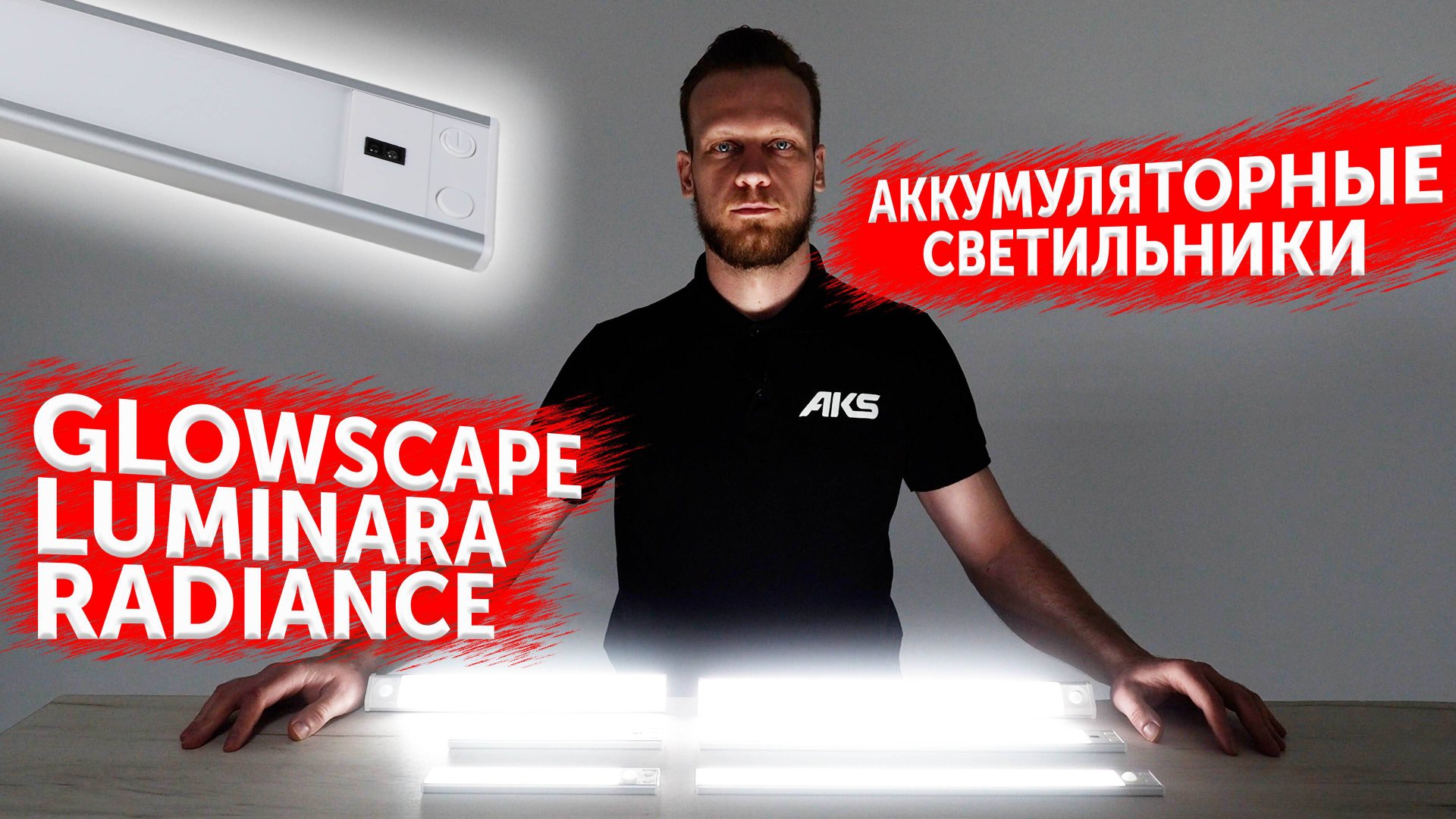 Аккумуляторные светильники CLOWSCAPE, LUMINARA, RADIANCE