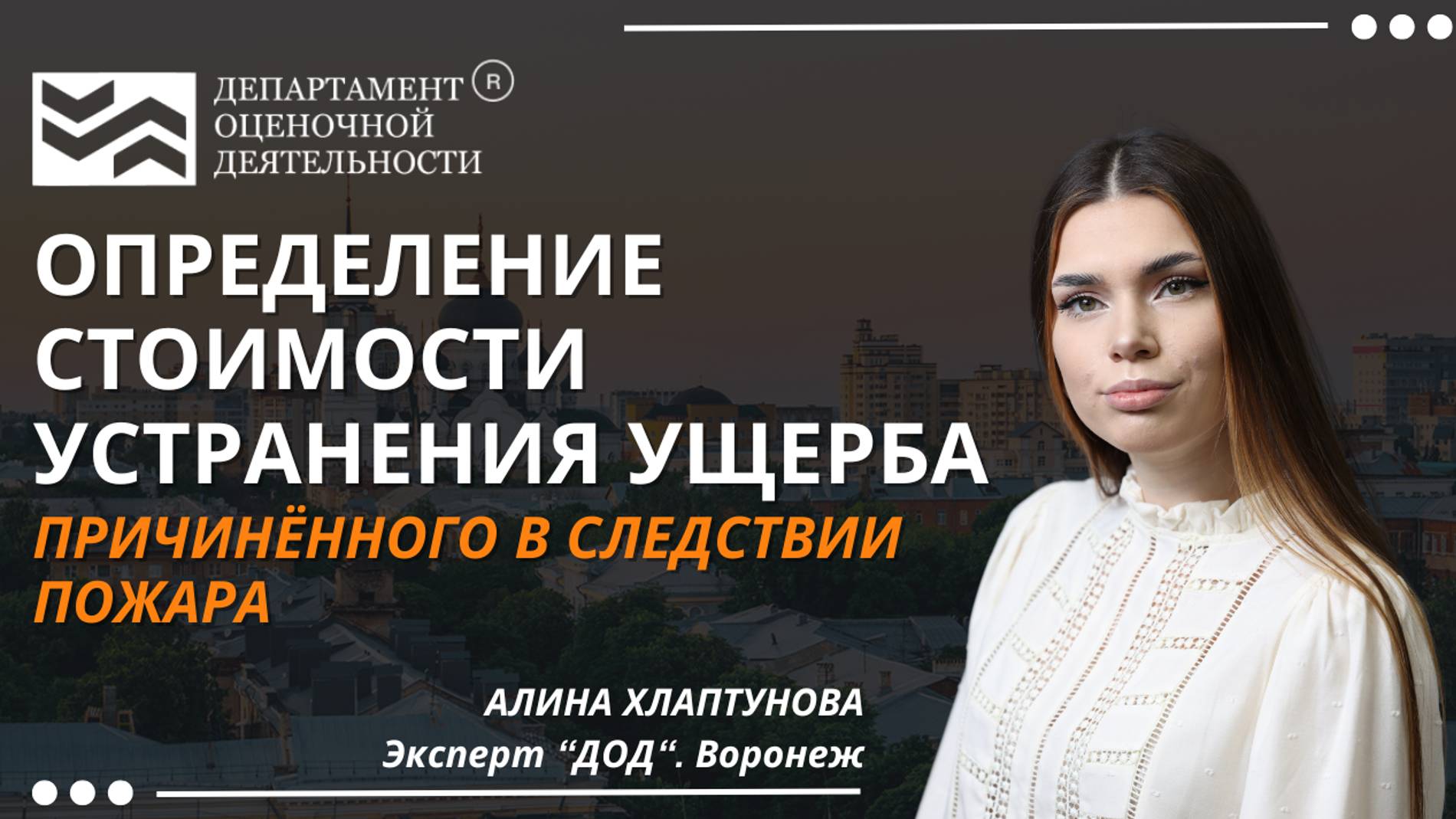 Оценка стоимости устранения ущерба после пожара. Департамент Оценочной Деятельности.
