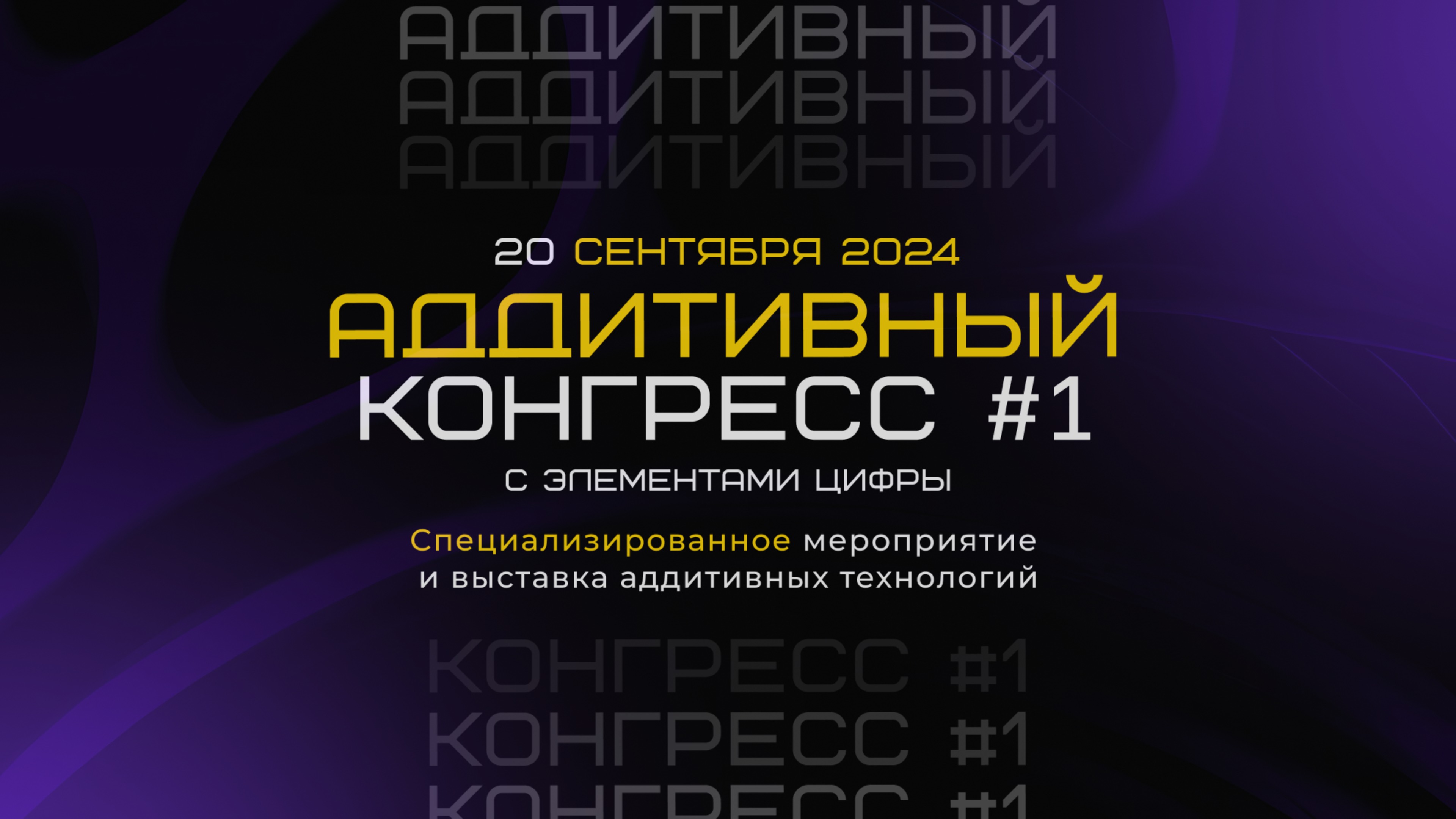 АДДИТИВНЫЙ КОНГРЕСС #1 масштабное мероприятие по 3D-печати в промышленности  | Академия Цифра Цифра