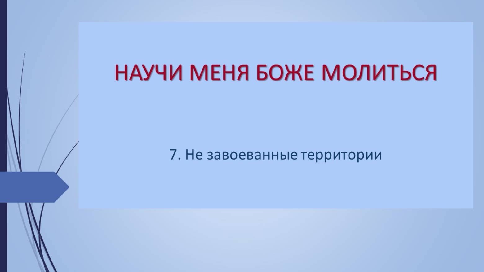 7-НЕ ЗАВОЕВАННЫЕ ТЕРРИТОРИИ