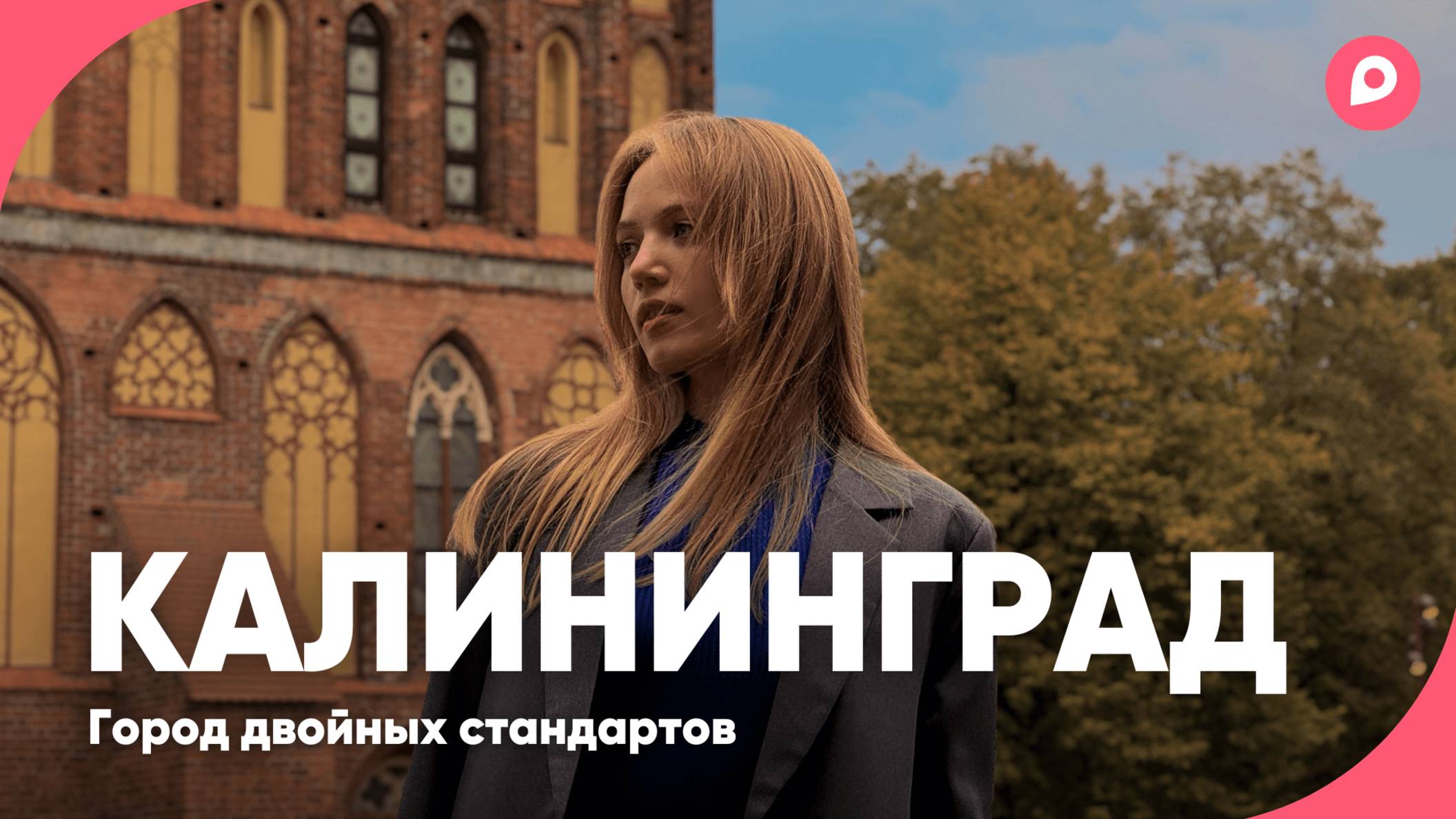 А где Европа? | ЖилиБыли в Калининграде | Маршрут на 2 дня