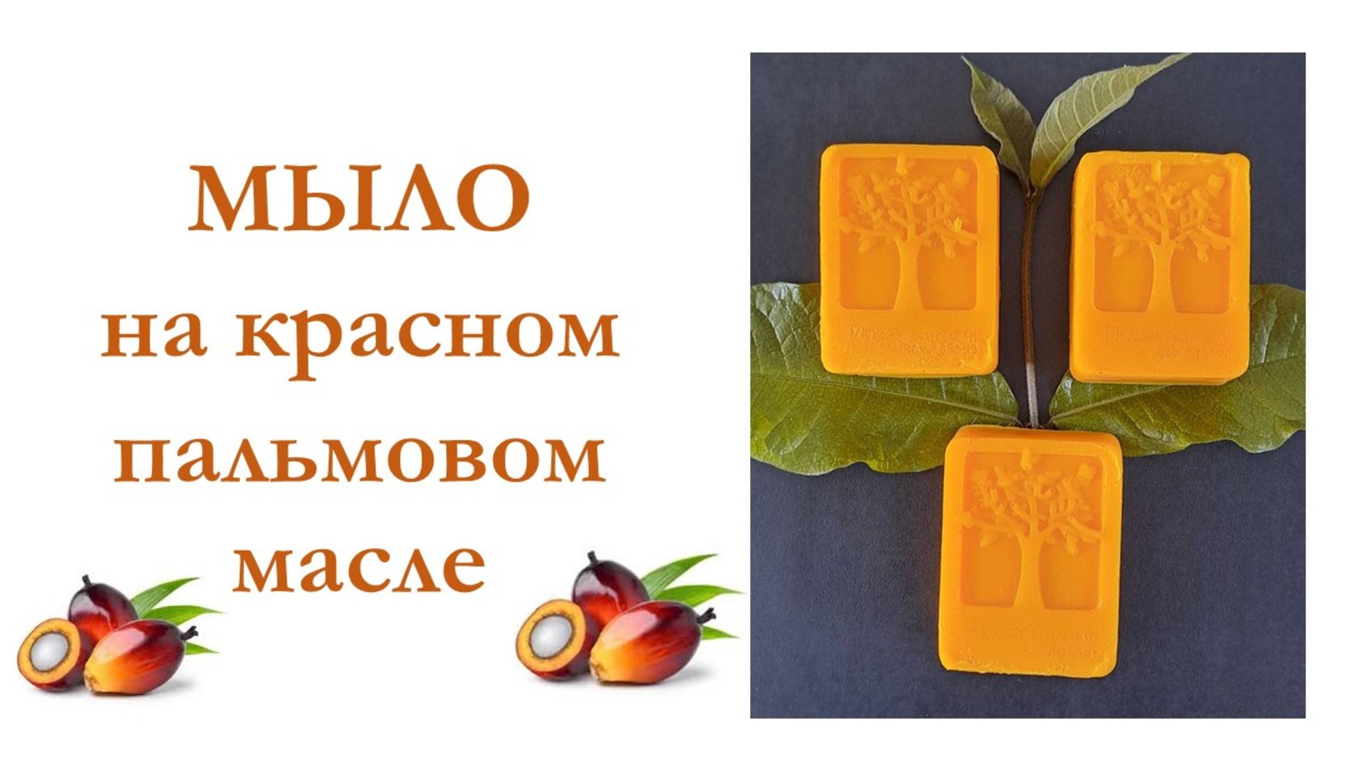 Мыло на красном пальмовом масле Мастер-класс