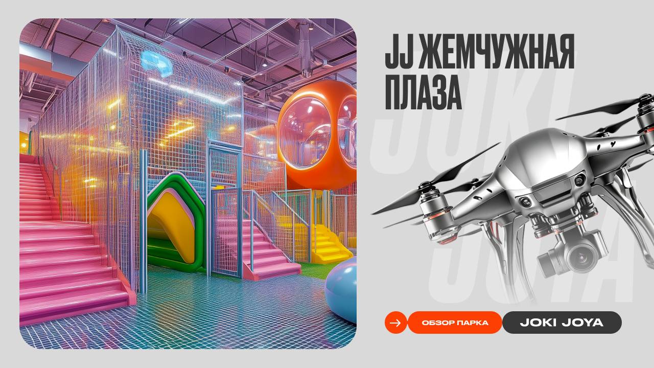 Обзор парка Joki Joya Жемчужная Плаза