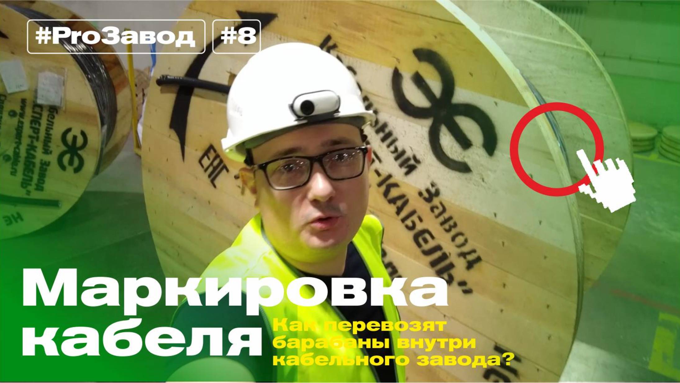 Маркировка кабеля на барабане. Весь процесс нанесения #ProЗавод #8
