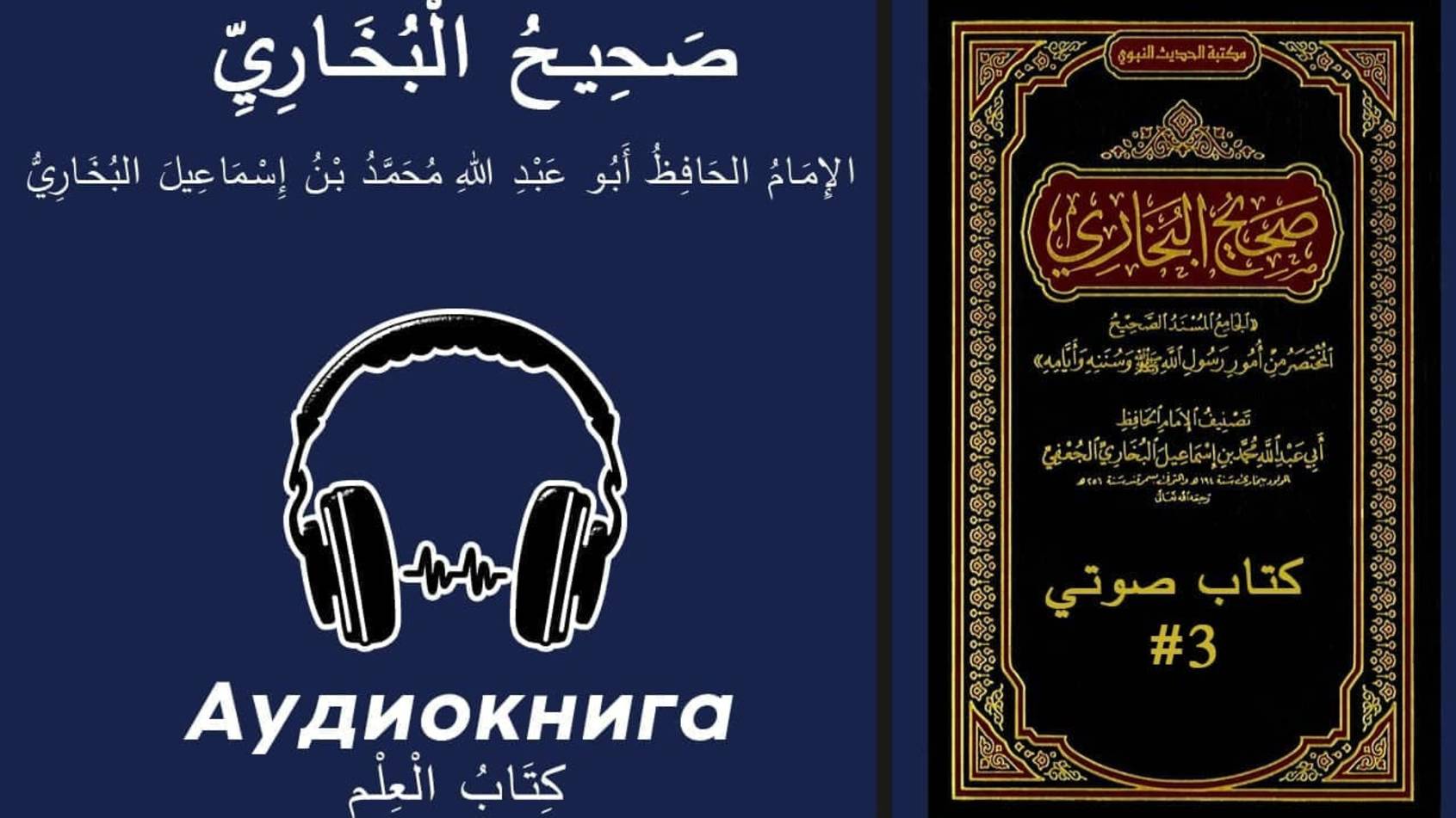 صحيح البخاري - كتاب العلم - كتاب صوتي #3