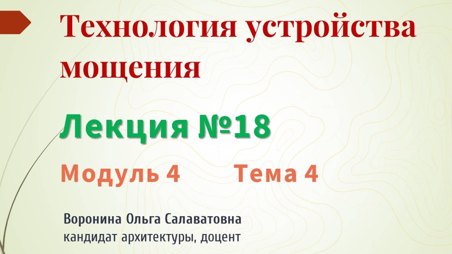 Технология устройства мощения
Лекция № 18